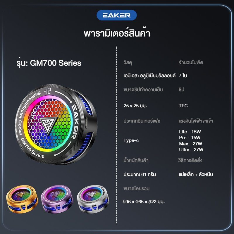 EAKER GM700 พัดลมระบายความร้อนโทรศัพท์ เย็นจนเป็นน้ำแข็ง ช่วยยืดอายุการใช้งานแบตเตอรี่ เล่นเกม ...