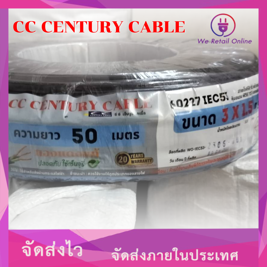 สาย VCT 3x1.5 (50เมตร) CC CENTURY CABLE | Shopee Thailand