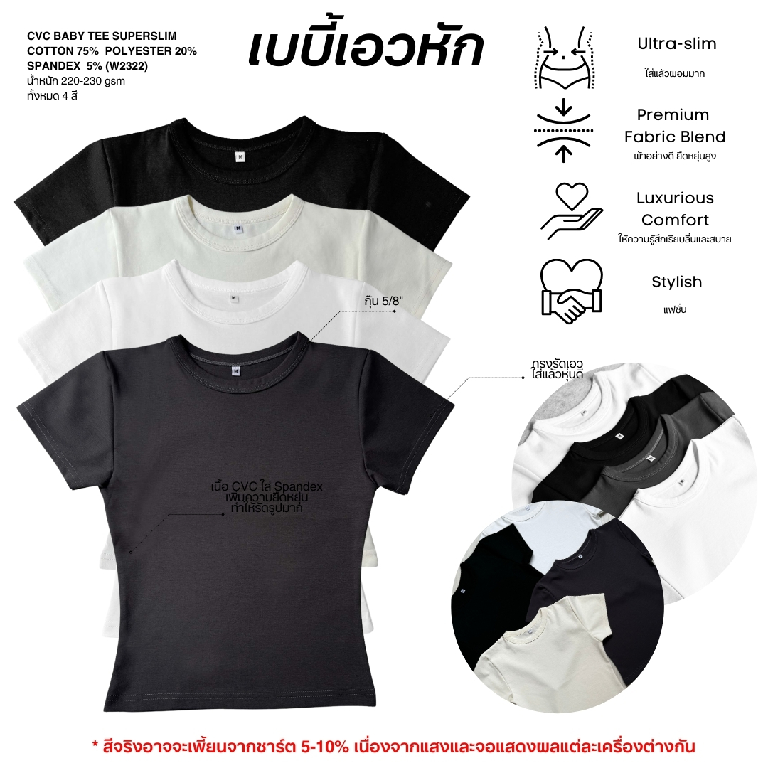 (ซุปเปอร์สลิม เอวหัก) CVC Baby Tee Super Slim รัดรูปมาก | Shopee Thailand