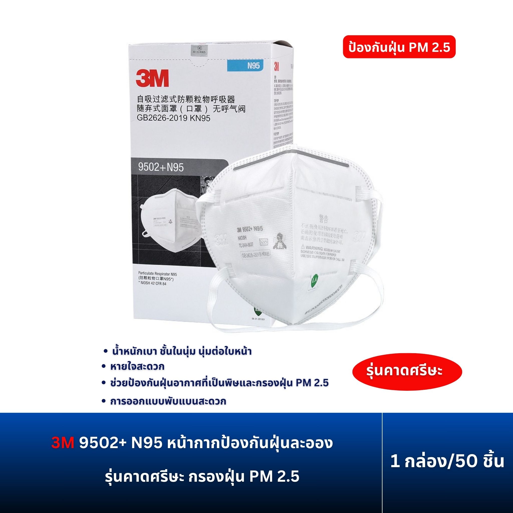 3M 9501+ 9502 + หน้ากากป้องกันฝุ่นละอองแบบคล้องหู มาตรฐาน KN95/P2 บรรจุ2ชิ้น/ห่อ(10ชิ้น),(1กล่อง ...