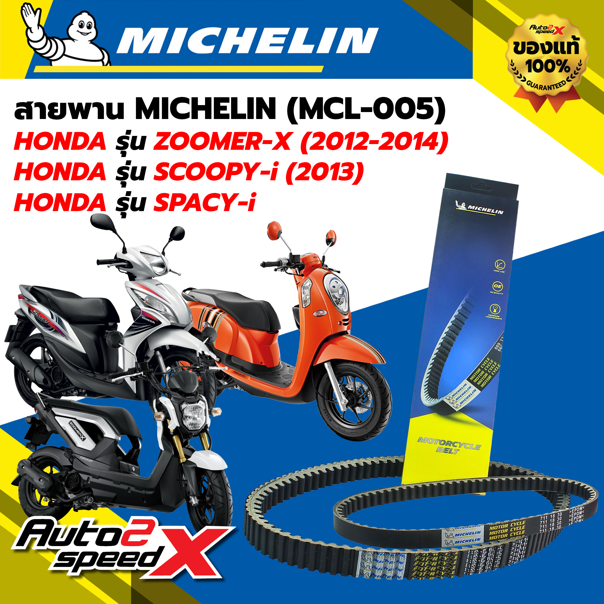 สายพาน MICHELIN HONDA SPACY-i / SCOOPY-i (ปี 13) / ZOOMER-X (ปี 12-14) รหัส MCL-005 ตรงรุ่น ของ ...