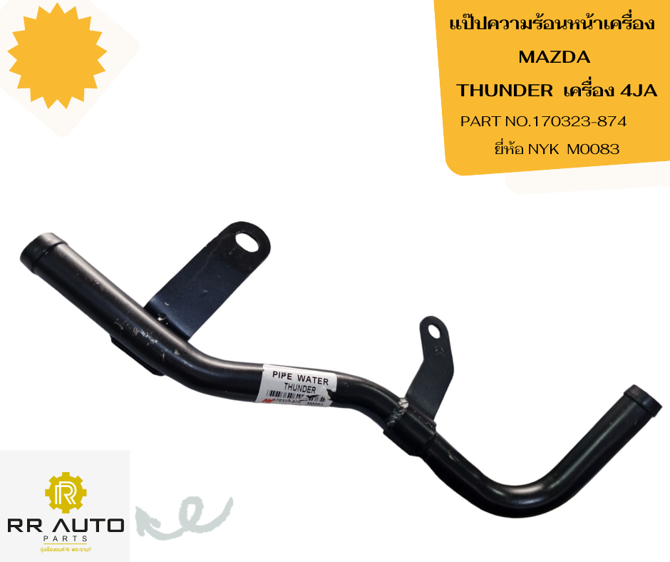 แป๊ปความร้อนหน้าเครื่อง MAZDA THUNDER เครื่อง 4JA | Shopee Thailand