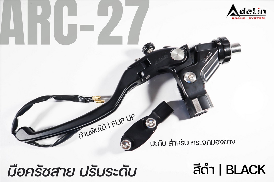 ADELIN มือครัชสาย ปรับระดับ ก้านพับได้ FLIP UP รุน ARC-27 ช้างซ้าย L ...