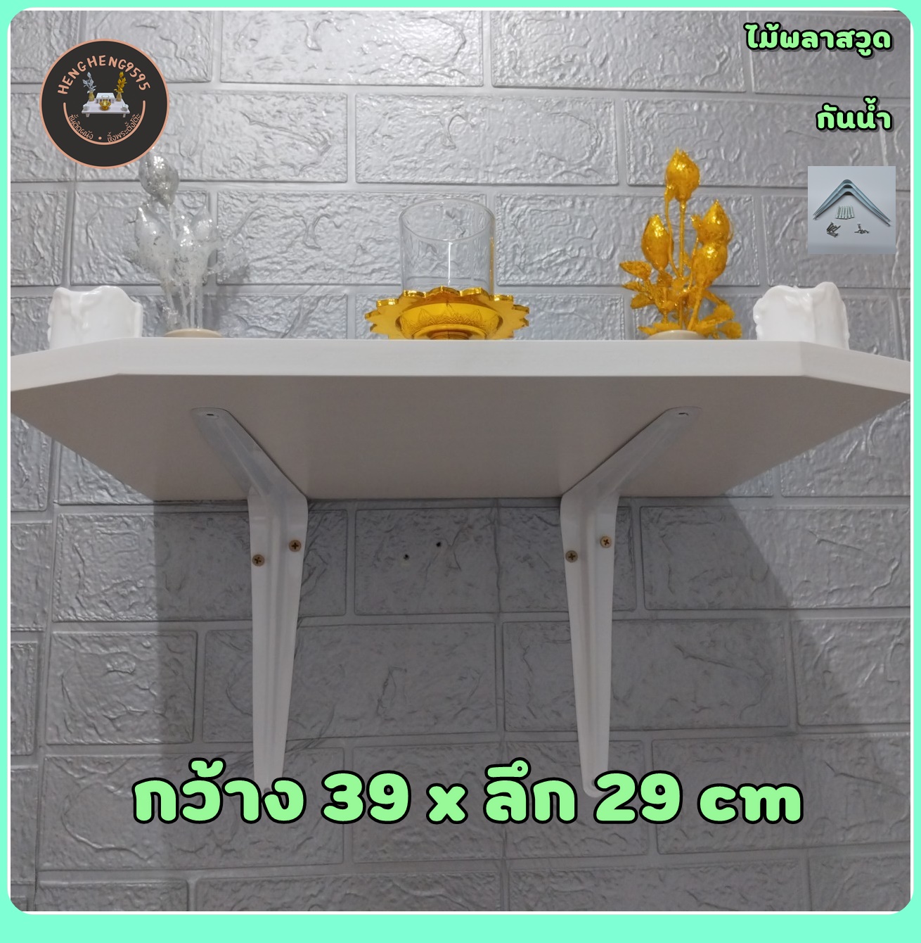 ชั้นติดผนัง มีฐาน V.2 29x39 ซม หนา 15 มิล ชั้นวางของ หิ้งพระ ไม้พลาสวูด ...