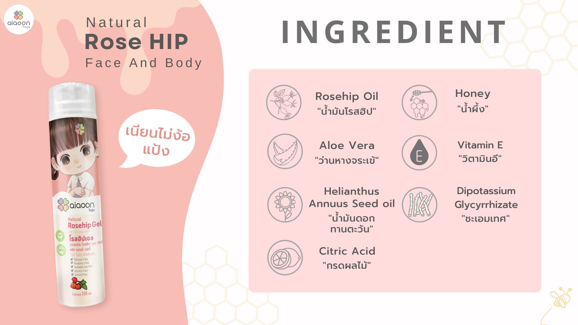 ไออุ่น โรสฮิปเจล บำรุงผิว "ลดรอยดำ" ผิวนุ่ม 195 g.(aiaoon Natural ...