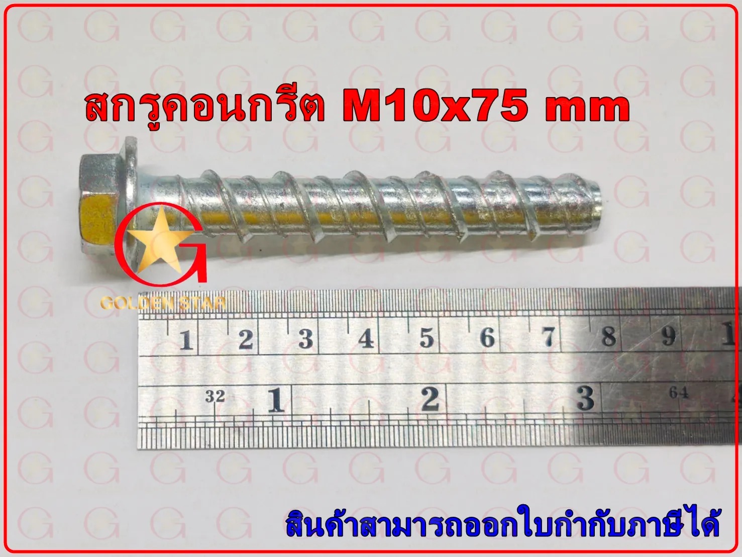 MR สกรูคอนกรีต M10x75 mm แพ็คกล่อง 50 ตัว | Shopee Thailand
