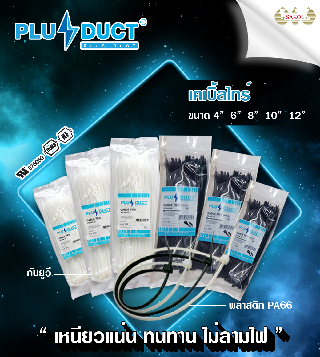 PLUG DUCT เคเบิ้ลไทร์ - สีดำ (สายรัดพลาสติก 4 นิ้ว / 6 นิ้ว / 8 นิ้ว ...