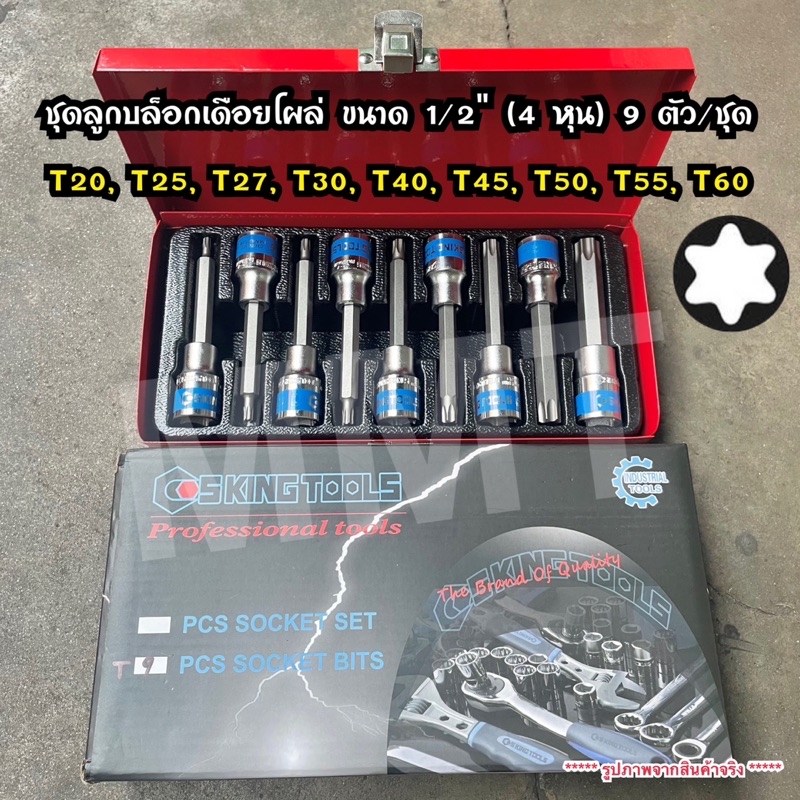 GS King Tools บล็อกเดือยโผล่ยาว 100 mm. 9 ตัว ขนาด 1/2" (4 หุน ...