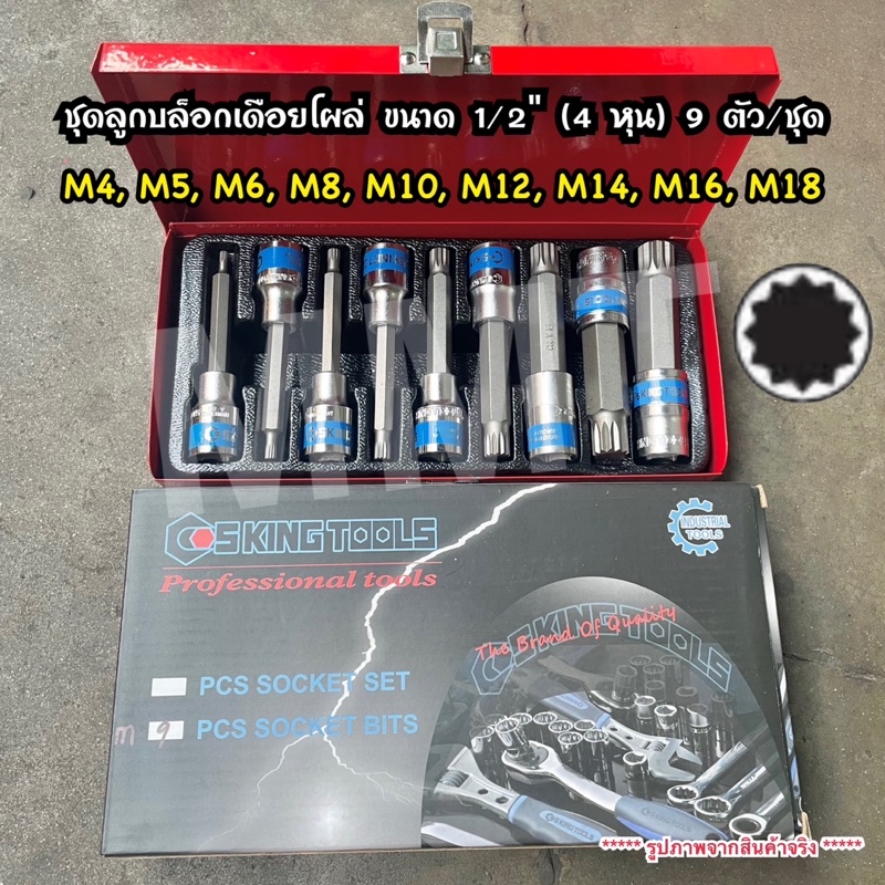 GS King Tools บล็อกเดือยโผล่ยาว 100 mm. 9 ตัว ขนาด 1/2" (4 หุน ...