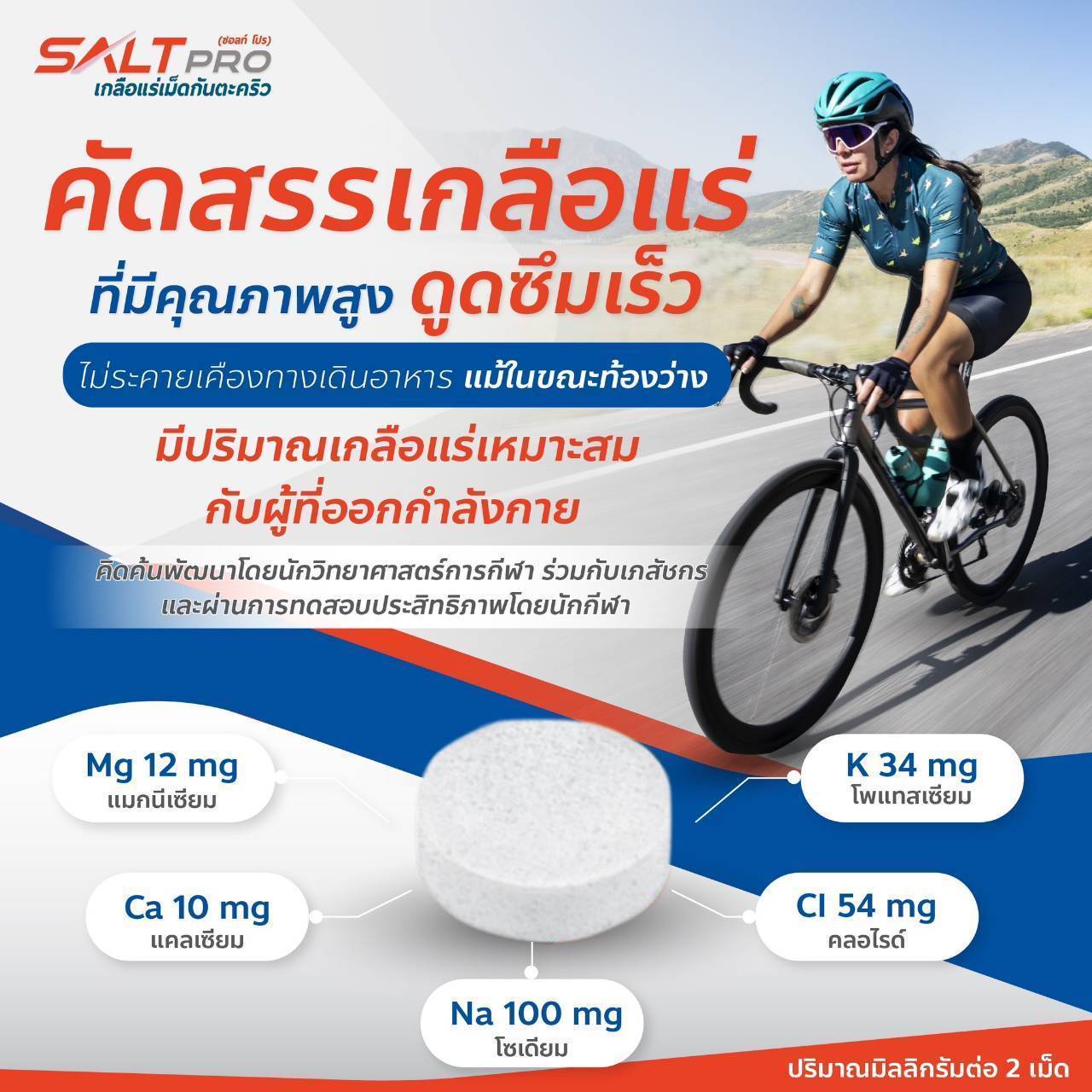 Salt Pro Chews (ซอ ลท์ โปร ชิว) เกลือแร่ "เม็ดเคี้ยว" ซื้อ 4 ชิ้น จ่าย ...