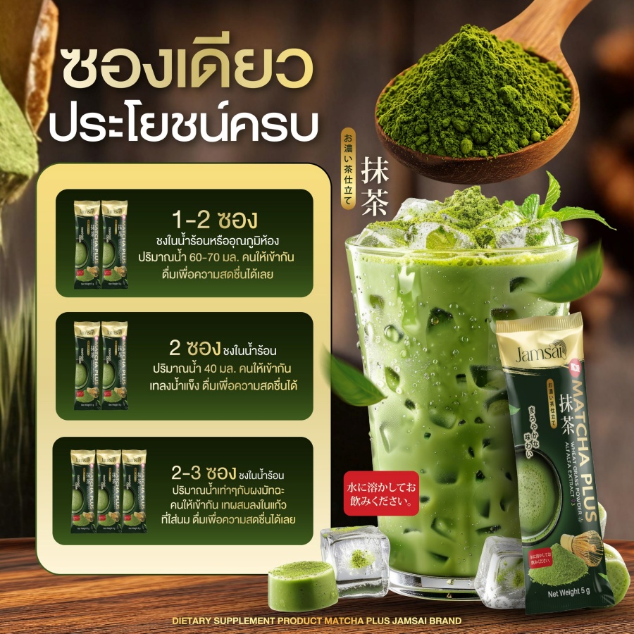 1 ห่อ 20 ซอง 🍵🍃 มัทฉะ แจ่มใส มัทฉะพลัสแจ่มใส MATCHA GREEN TEA 🍵MATCHA PLUS JAMSAI | Shopee Thailand