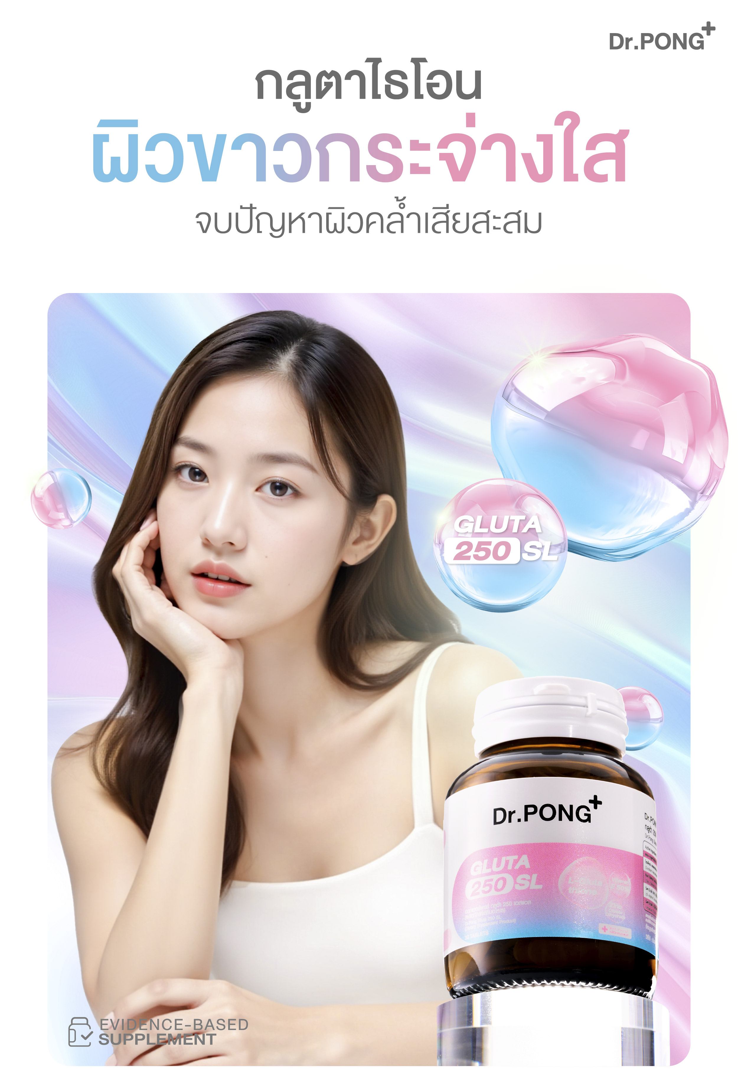 Dr.PONG GLUTA 250 SL กลูตาไธโอนเพื่อผิวกระจ่างใส สูตร Sublingual ดูดซึม ...