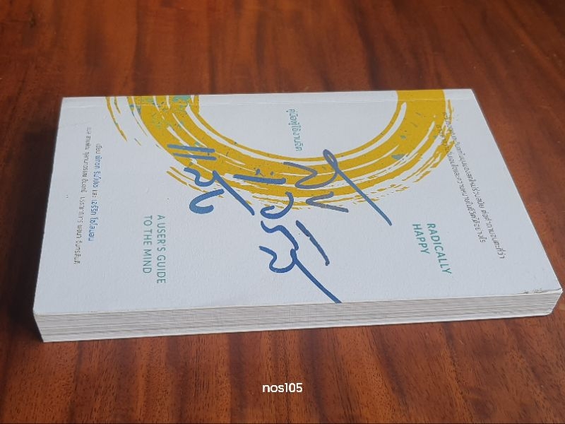 สุขจรัสแสง : คู่มือผู้ใช้งานจิต Radically Happy: A user's guide to the ...