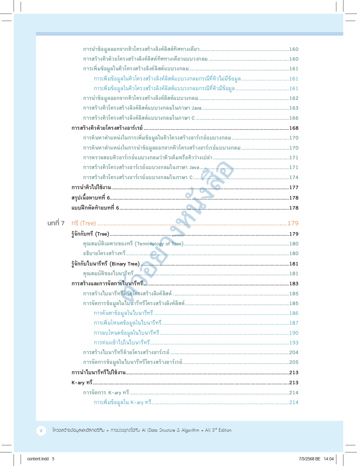 Infopress(อินโฟเพรส)76248 หนังสือ โครงสร้างข้อมูลและอัลกอริทึม + การประยุกต์ใช้ AI (Data ...