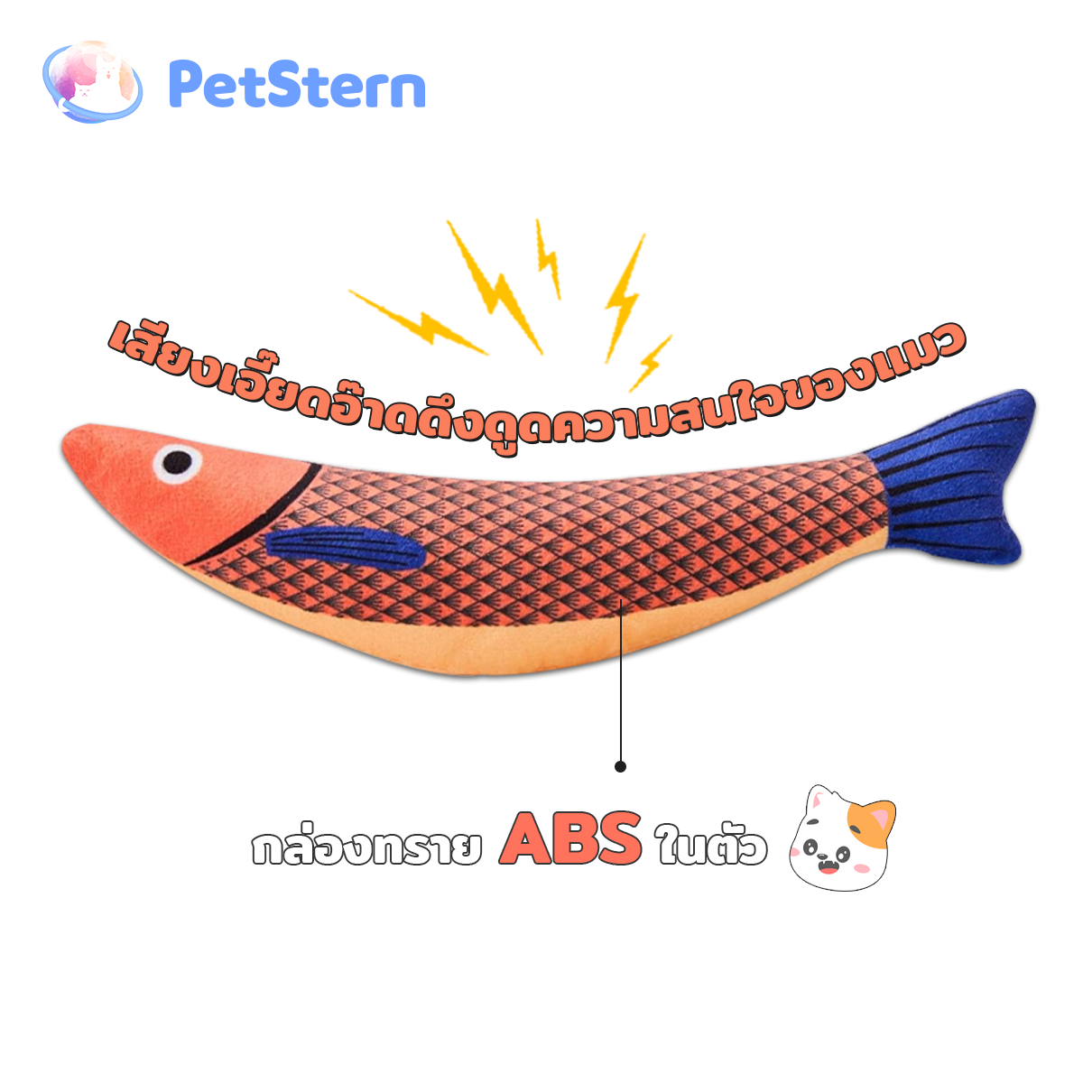 PetStern ของเล่นแมว ปลาแคทนิป เสียง Crinkle นุ่มและทนทาน แมวแบบโต้ตอบสำหรับการออกกำลังกายในร่ม ...