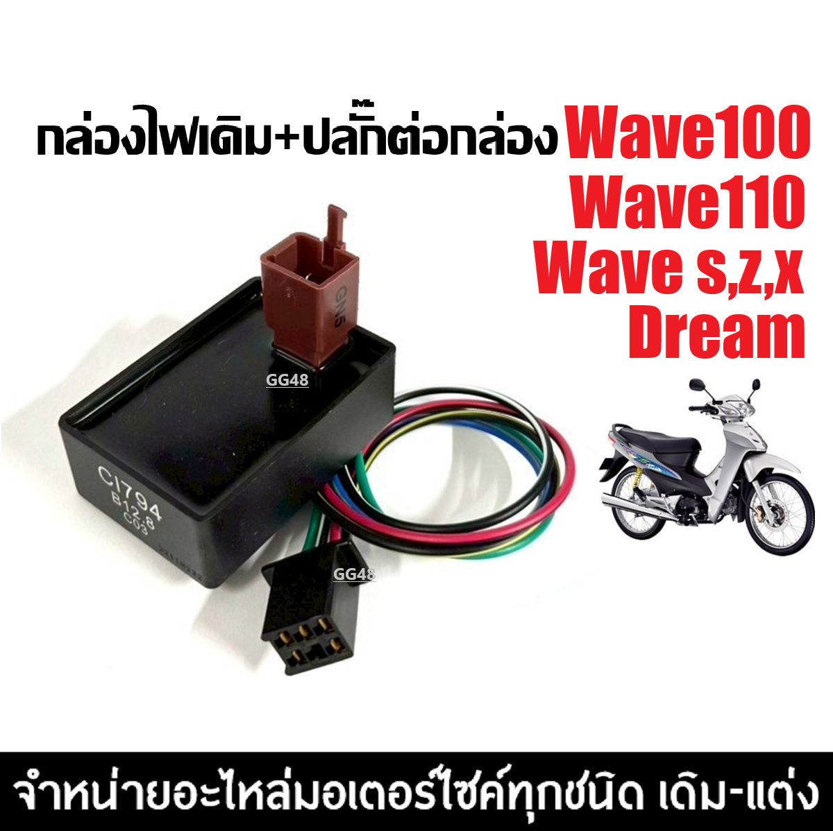 กล่องCDI กล่องไฟเดิม ปลั๊กต่อกล่อง Wave100,Wave110,Wave100s,R,X,Z,DREAM กล่องไฟเวฟ ปลั๊กเสียบ ...