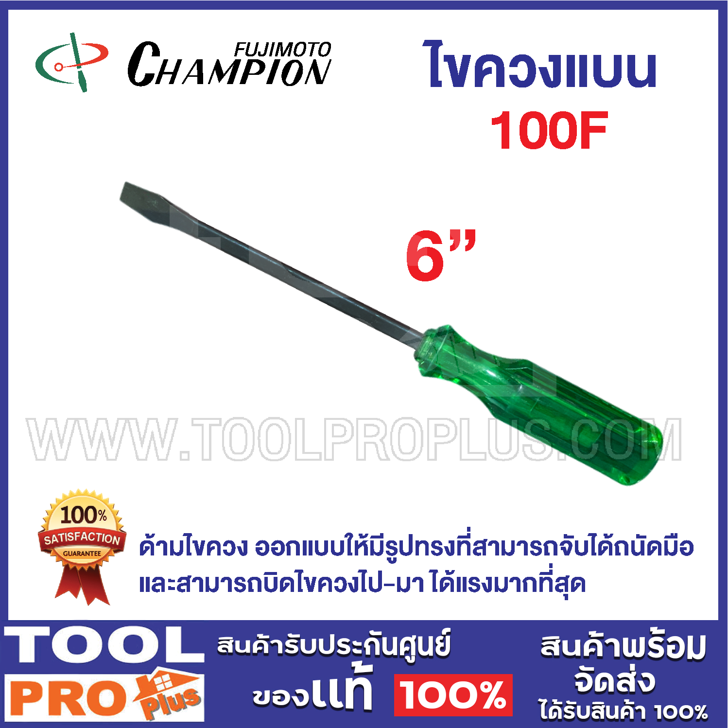 Champion ไขควงปากแบนแกนดำ 100F มี 2 ขนาด 6",8" | Shopee Thailand