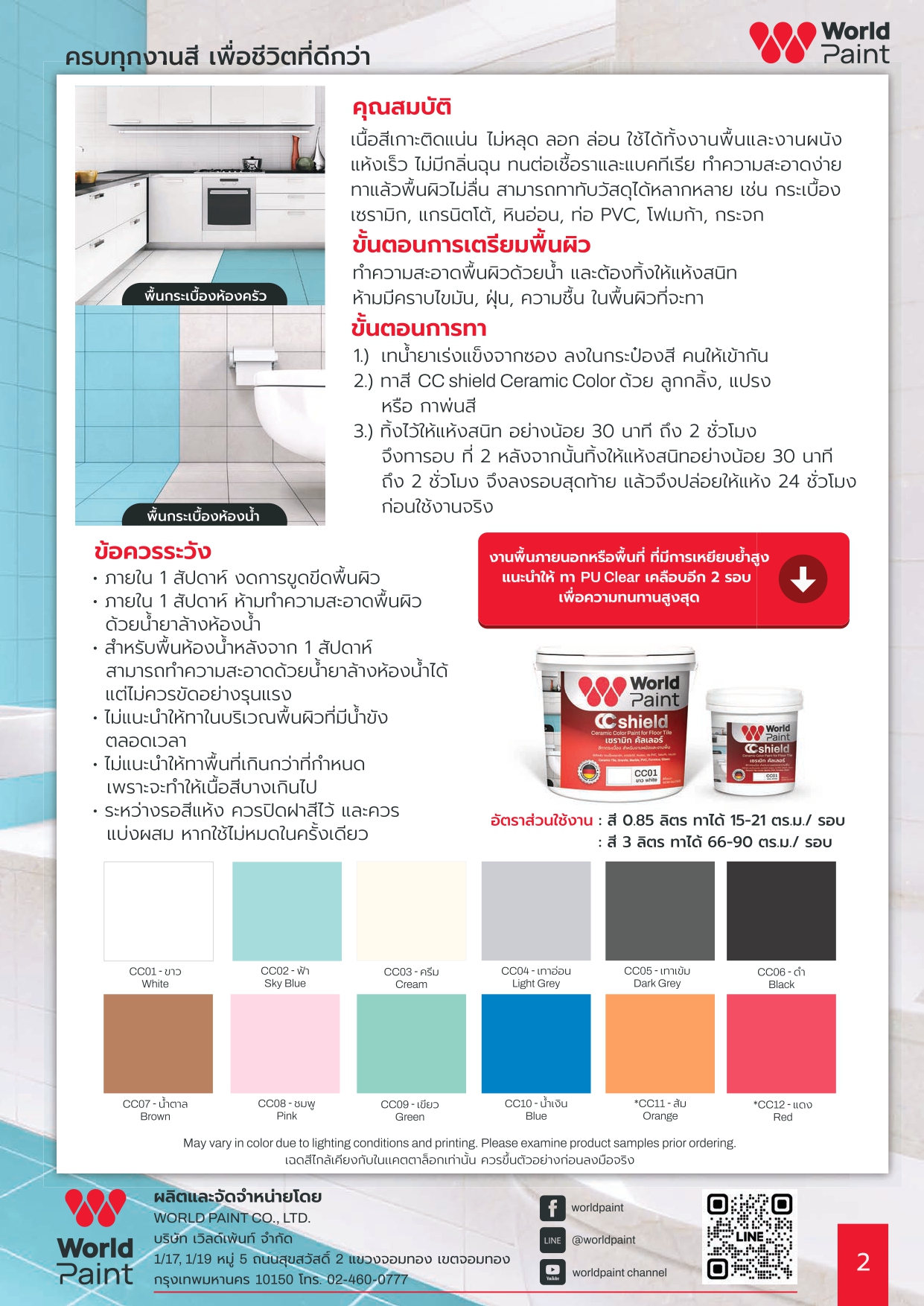 WorldPaint สีทากระเบื้องเซรามิก สำหรับงานผนังและงานพื้น CC Shield CeramicColor ขนาด 0.85 ลิตร ...