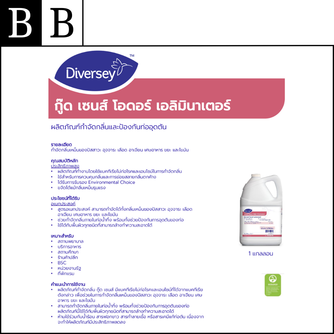 Diversey™ Good Sense Odor Eliminator ผลิตภัณฑ์กําจัดกลิ่นและป้องกันท่อ ...