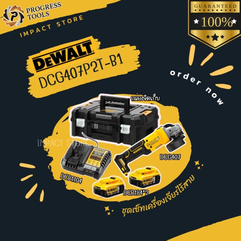 DEWALT เครื่องเจียรไร้สาย รุ่น DCG407P2T (DCG407) 5ah×2 ครบชุดพร้อมใช้ ...