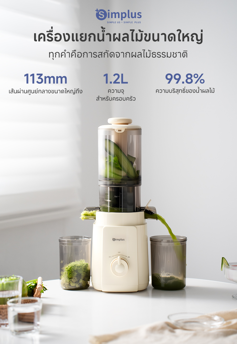 [New Arrival] Simplus เครื่องสกัดน้ำผลไม้ 113 มม. ความจุ 1.2L เกลียวช้า ถอดล้างง่าย สะดวก ...