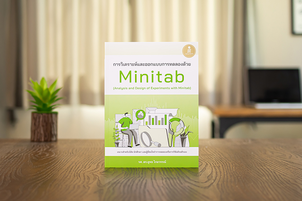 หนังสือ การวิเคราะห์และออกแบบการทดลองด้วย Minitab (Analysis and Design ...