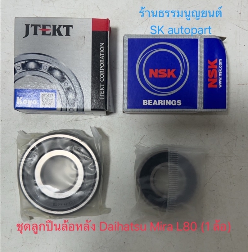 ชุดลูกปืนล้อหลัง Daihatsu Mira L80 | Shopee Thailand