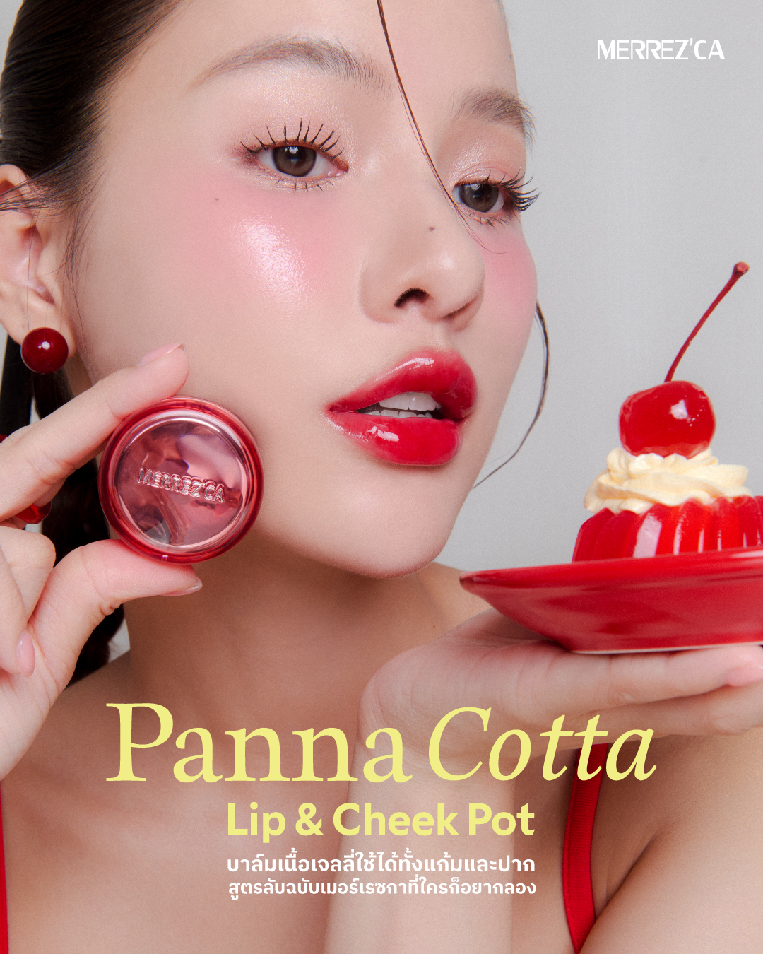 Merrezca Panna Cotta Lip&Cheek Pot ลิปบาล์มเนื้อเจลลี่ 88.34 % ...
