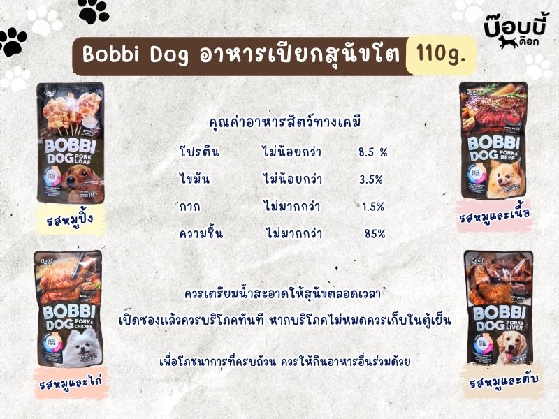 BOBBI DOG บ๊อบบี้ด็อก อาหารเปียกสำหรับสุนัข 4 รสชาติ จากเนื้อหมูแท้100% ...
