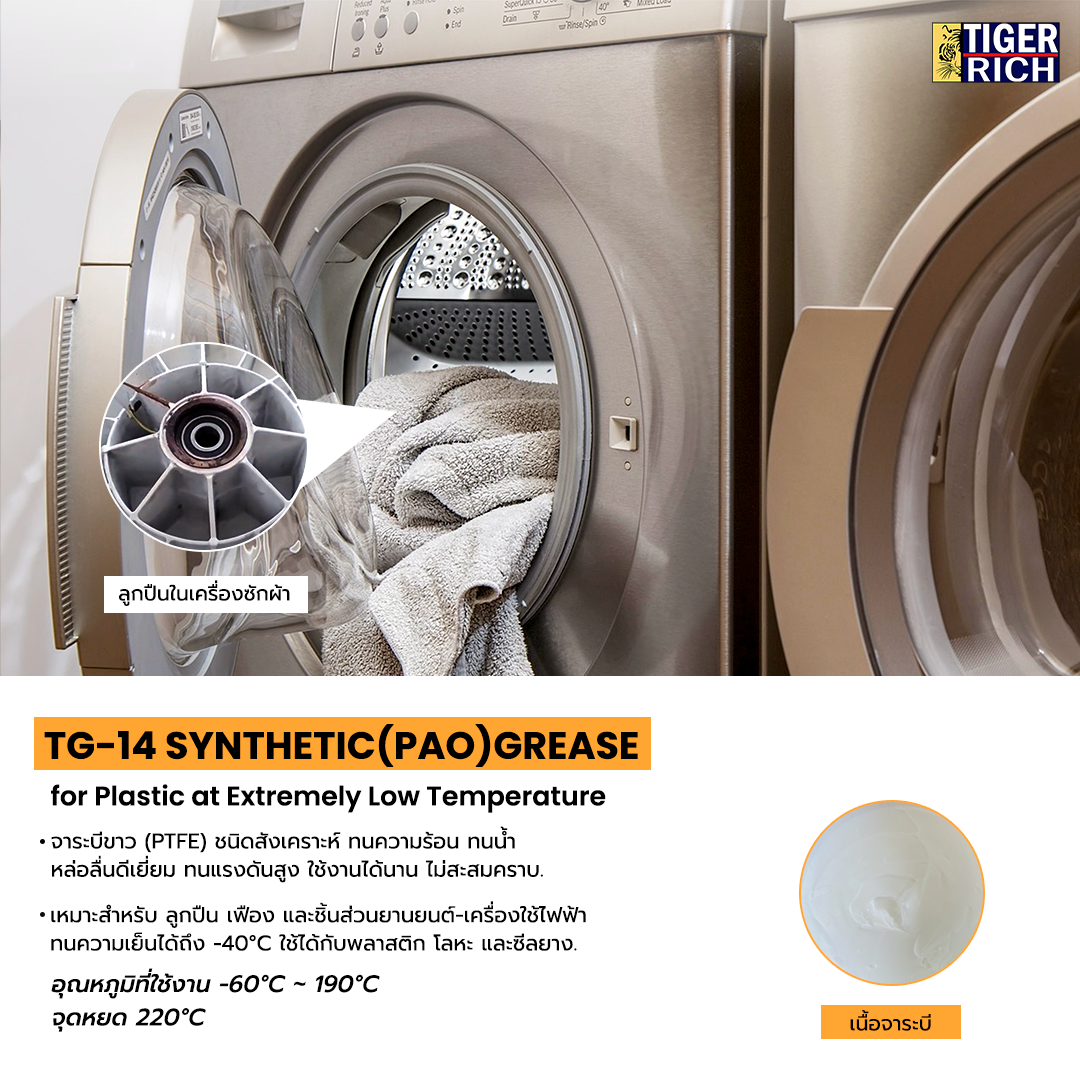 จารบี TG-14 Synthetic (PAO) Grease for Plastic at Extremely Low ...