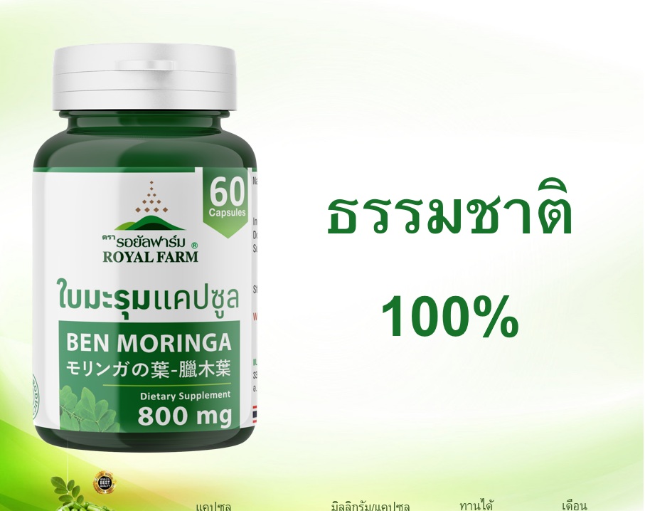 Royal Farm Ben Moringa ใบมะรุมแคปซูล 60 แคปซูล ผลิตภัณฑ์เสริมอาหาร ...