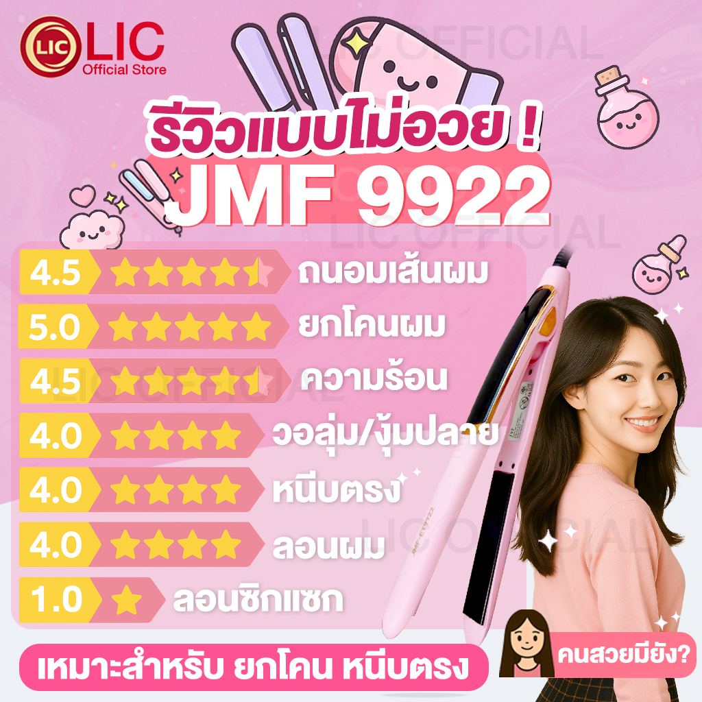 LIC 🔥 เครื่องหนีบผม 4 รุ่นยอดฮิต 🔥| ตรง ลอน เมอร์เมด ซิกแซก ยกโคน | CKL 308 / JMF 9934 / V30 ...