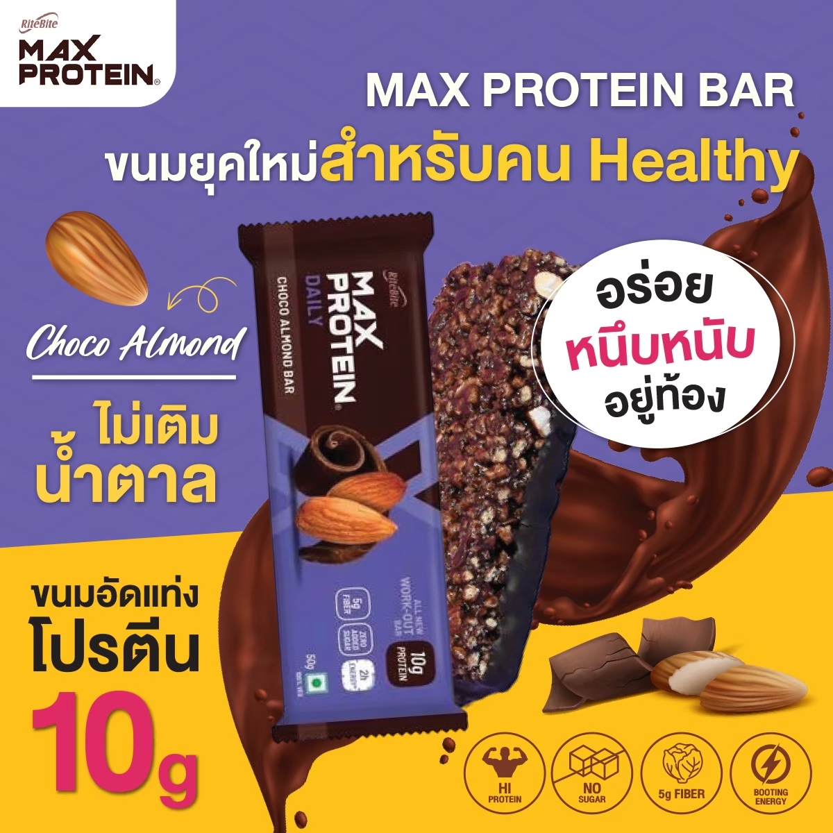 Max Protein Bar Choco Almond (50g) Pack of 6 โปรตีนบาร์ รสช็อคโกอัลมอน ...