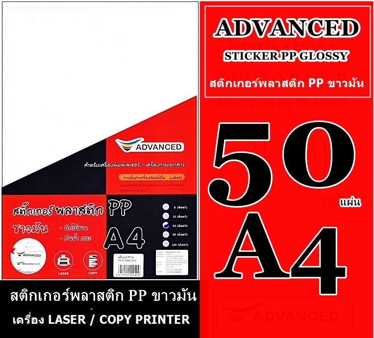 Advanced สติ๊กเกอร์พลาสติก PP เนื้อขาวมัน (กันน้ำ) PP A4 10-20-50 แผ่น เนื้อมันใช้เครื่อง Laser ...