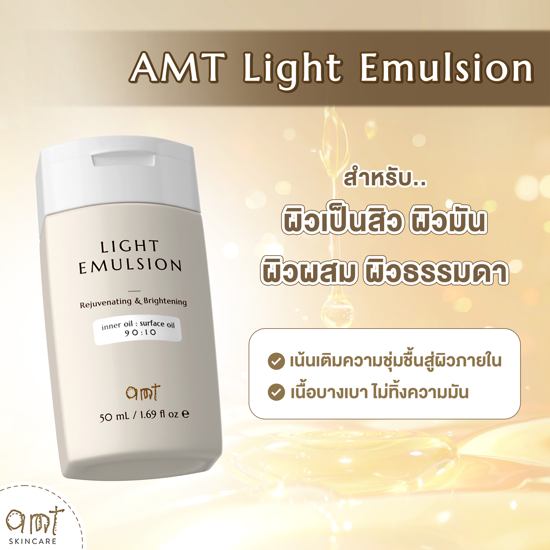 AMT Light Emulsion - มอยเจอร์ไรเซอร์เติมความชุ่มชื้น ผิวโกลว์ นุ่ม ...