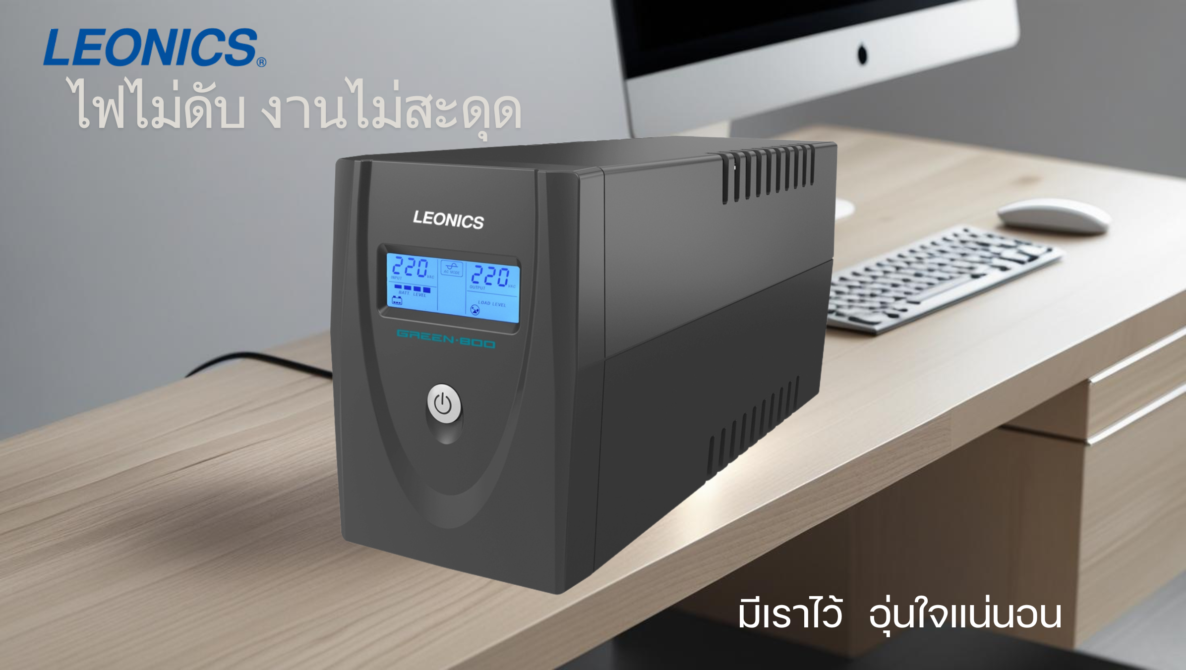 เครื่องสำรองไฟฟ้า LEONICS UPS GREEN-800V ขนาด 800VA 480W รับประกัน 2 ปี ...