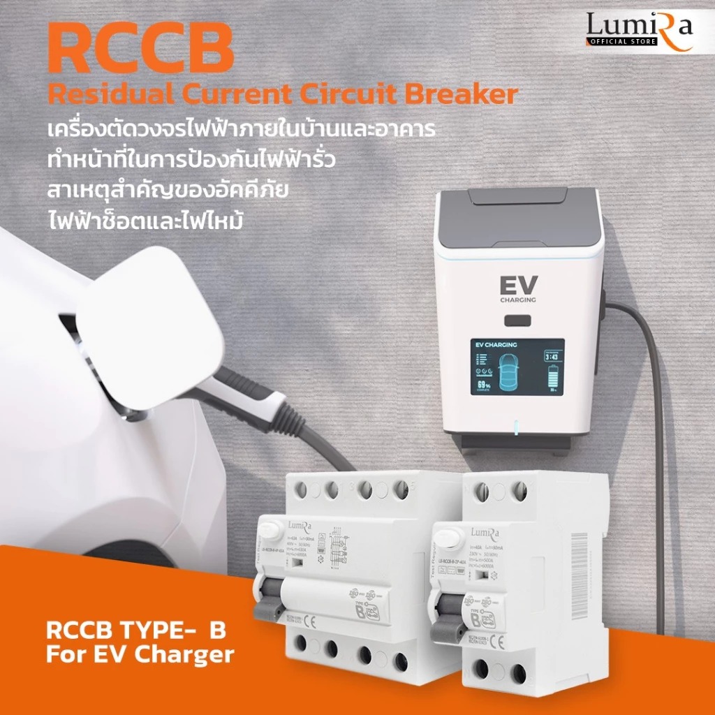 Lumira RCCB Type B Circuit Breaker For EV Charger ลูกเซอร์กิตเบรคเกอร์ ...