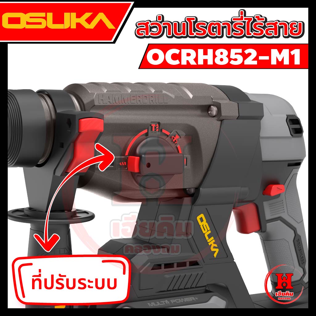 OSUKA สว่านโรตารี่ไร้สายไร้แปรงถ่าน รุ่น2025 กล่องแบบใหม่ แรงขึ้น 30% รุ่น OCRH852-M1 ประกัน 1 ...