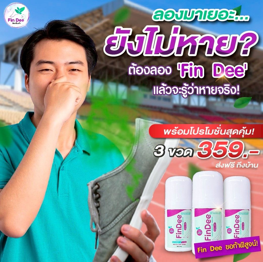 FinDee ผลิตภัณฑ์ดูแลเท้า ดับกลิ่นเท้า แก้เท้าเหม็น เท้ามีกลิ่น เท้า ...