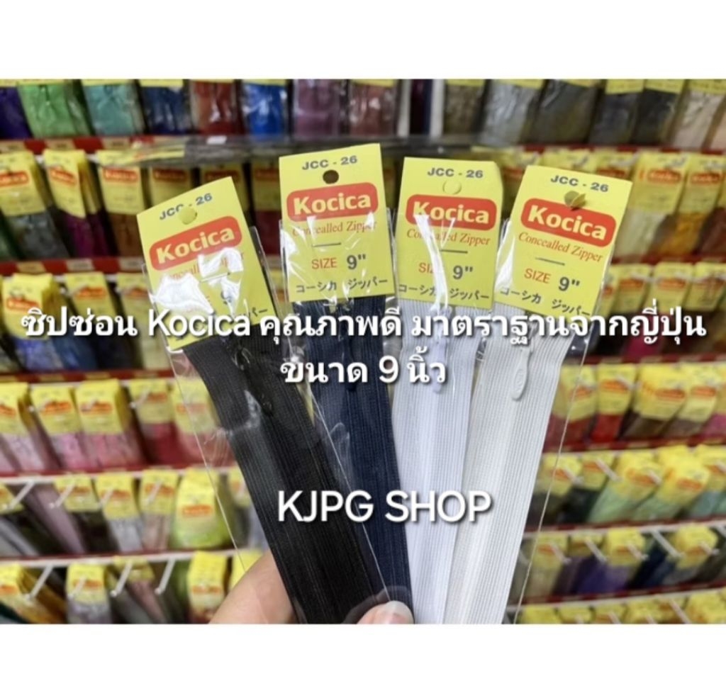 ซิปซ่อน Kocica คุณภาพดี มาตราฐานจากญี่ปุ่นขนาด 9 นิ้ว (ขายเป็นโหล ...