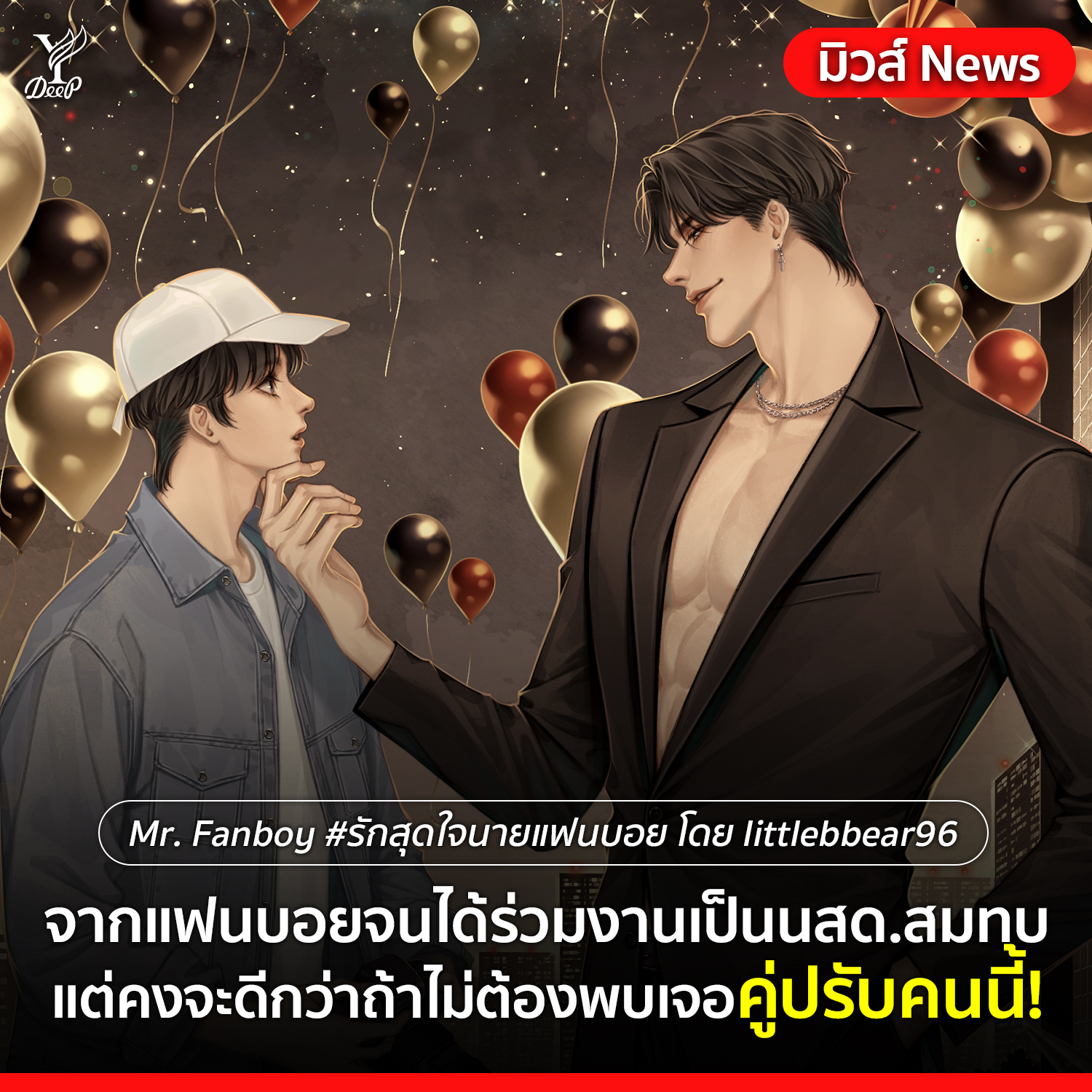 สถาพรบุ๊คส์ หนังสือ นิยายวาย Mr. Fanboy #รักสุดใจนายแฟนบอย โดย littlebbear96*นิยายเป็นซีรีส์ ...