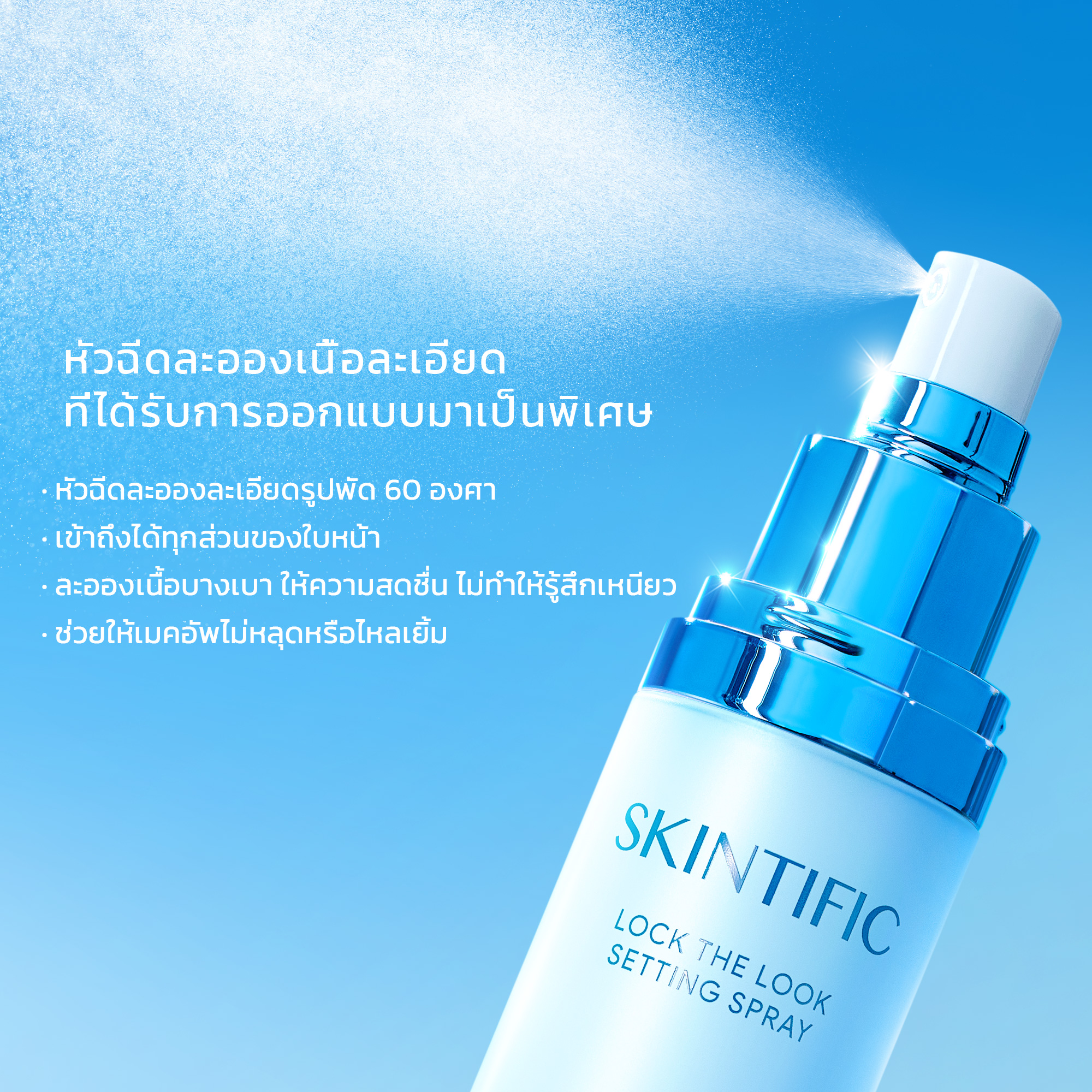 Skintific Lock The Look Setting Spray | Shopee Thailand
