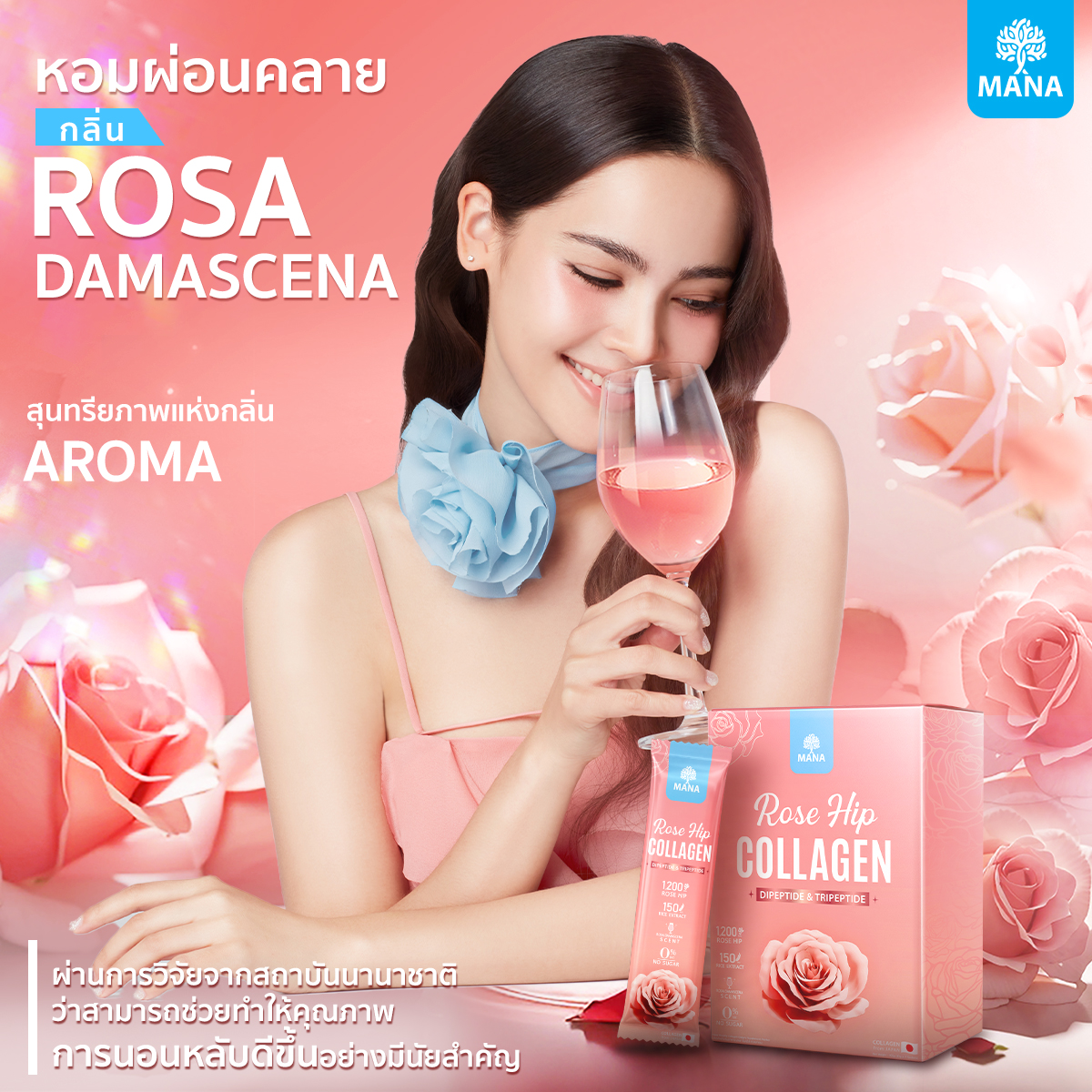 [ส่งฟรี]MANA คอลลาเจน Rose Hip ดูแลผิวครบจบในซองเดียว ญาญ่าคอลลาเจน คอล ...