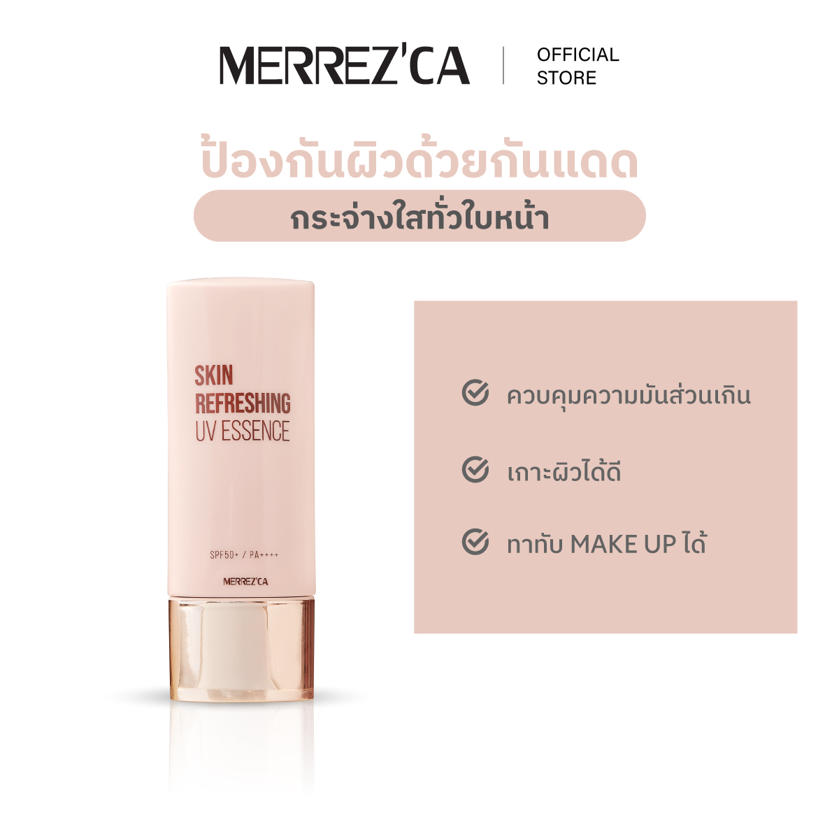 Merrezca Skin Refreshing UV Essence SPF 50+/PA++++ เอสเซนส์กันแดดเนื้อ ...