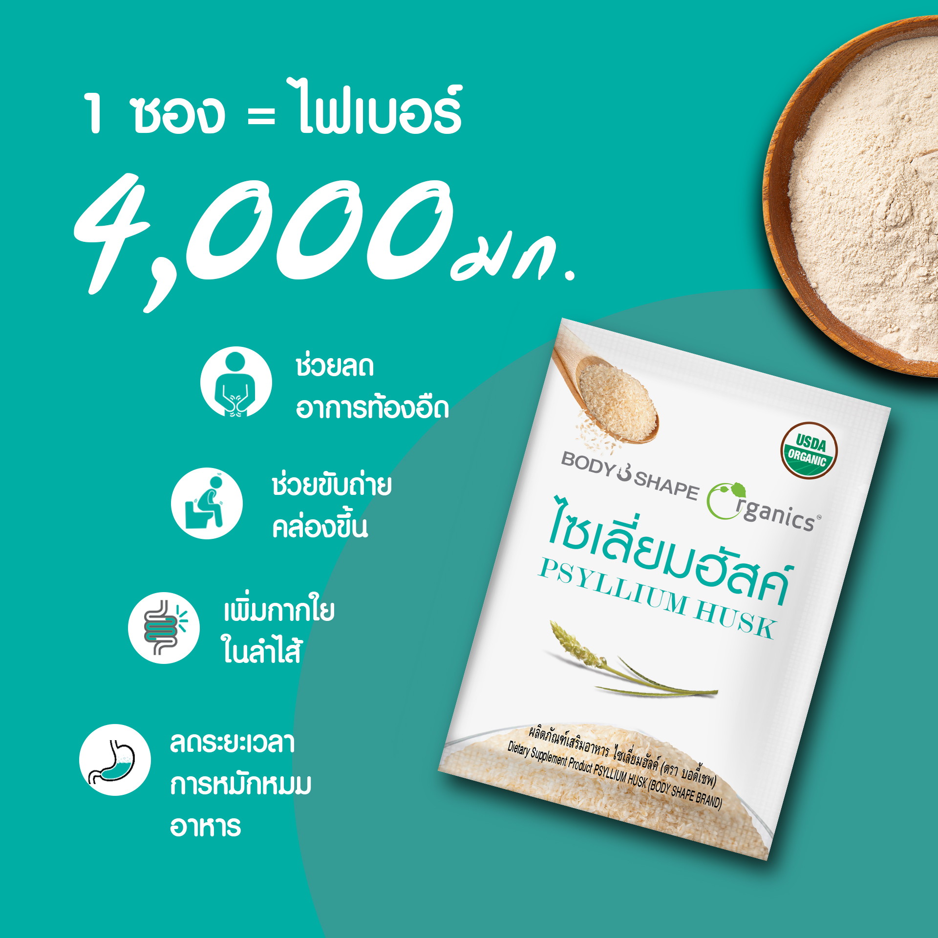 Body Shape Organic Psyllium Husk ไซเลี่ยมฮัสค์ ออร์แกนิก ช่วยขับถ่าย ดี ...