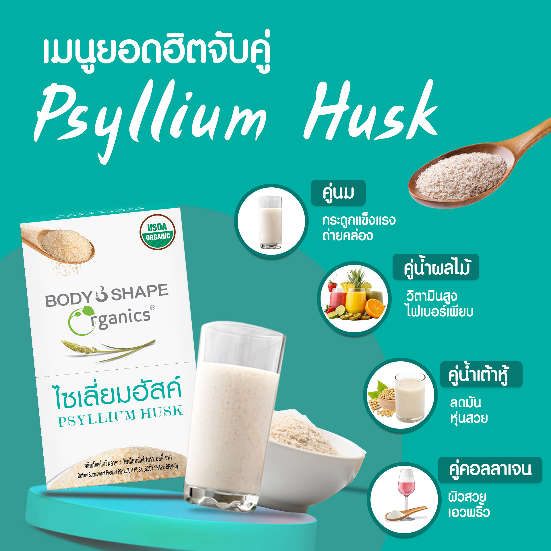 Body Shape Organic Psyllium Husk ไซเลี่ยมฮัสค์ ออร์แกนิก ช่วยขับถ่าย ดี ...