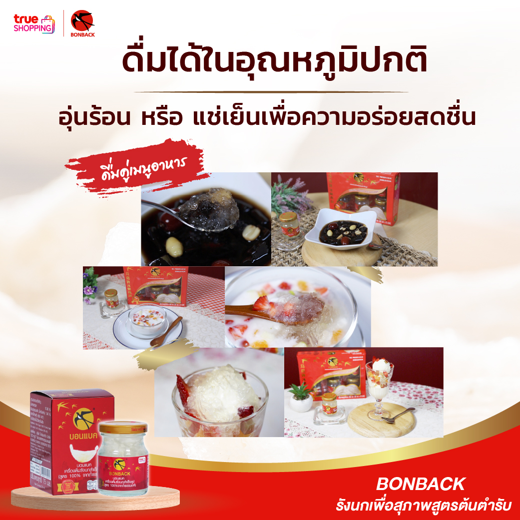 BONBACK บอนแบคเครื่องดื่มรังนกแท้ 100% สูตรต้นตำรับ 75มล. เซต 5 กล่อง(3ขวด/กล่อง)ฟรีรังนก 1 ...