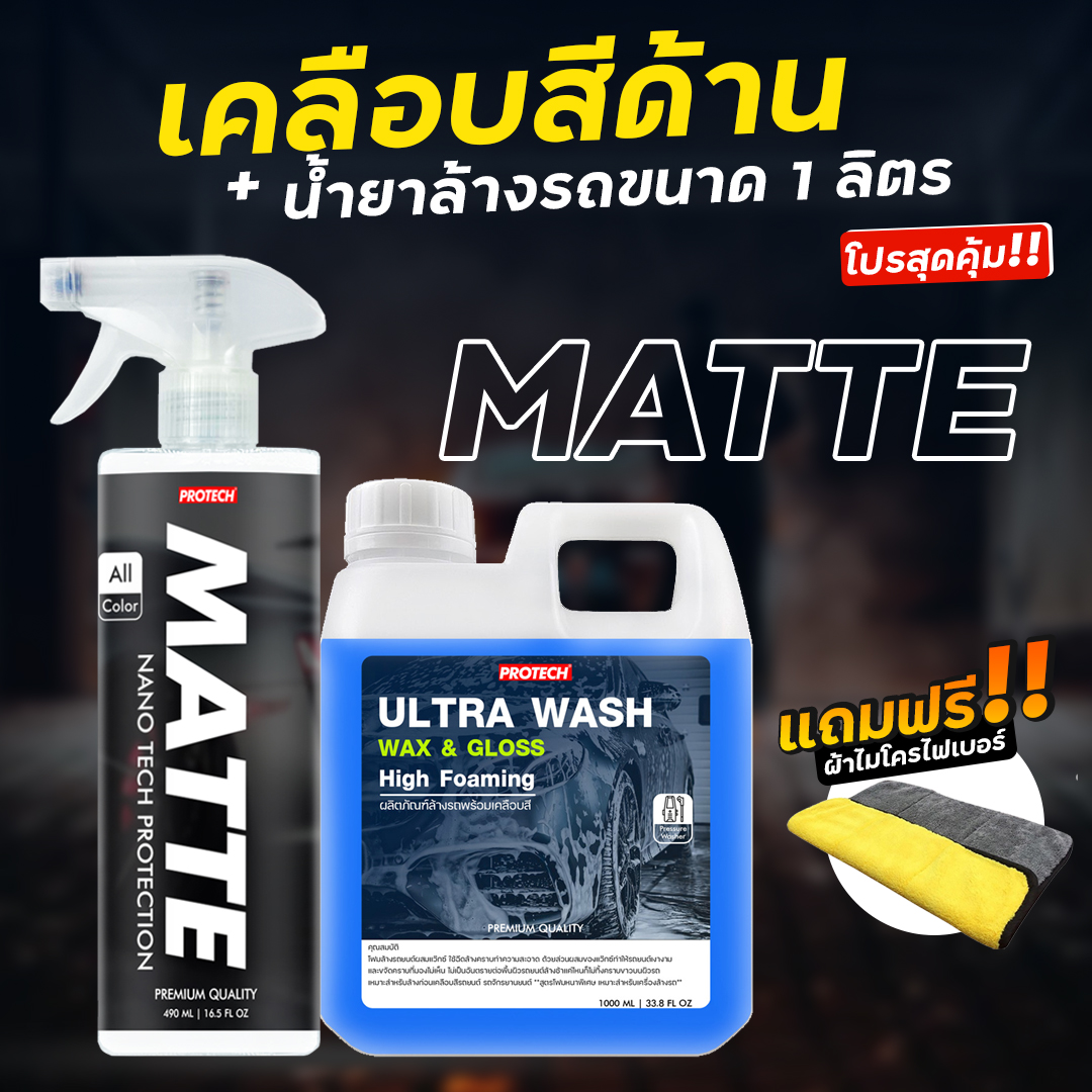 เคลือบสีด้าน พร้อมน้ำยาล้างรถ PROTECH Matte + ULTRA WASH SET | Shopee ...