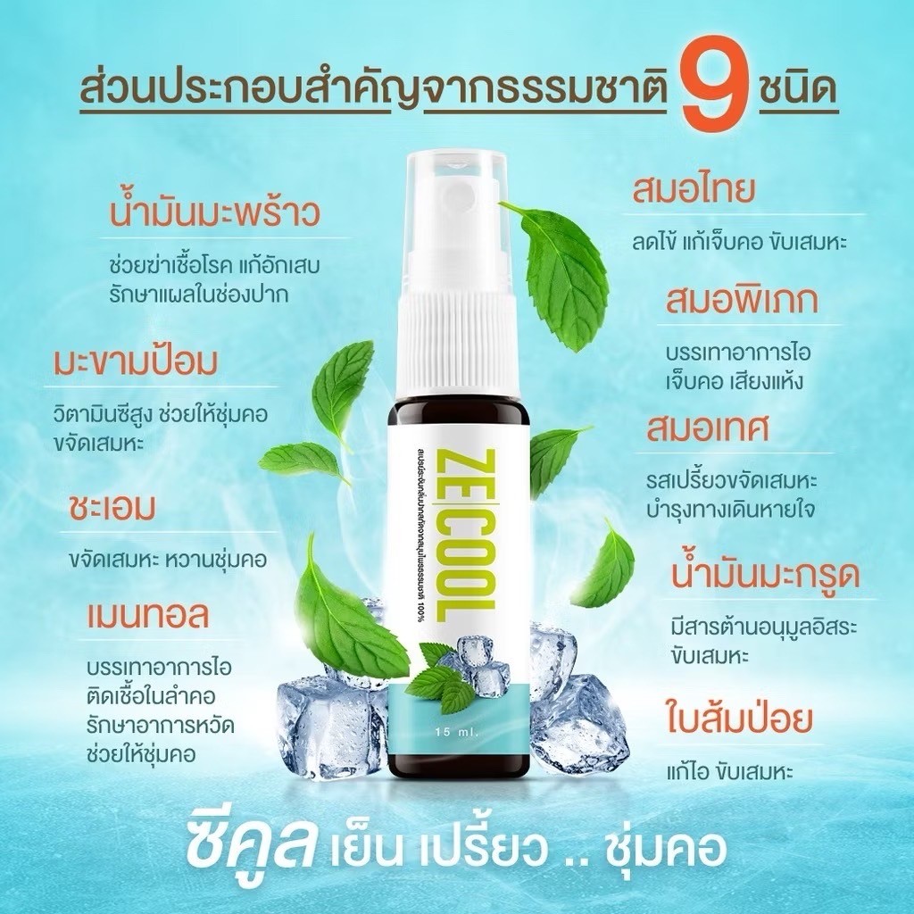 ส่งจากร้านยา Zecool ซีคูล สเปรย์ระงับกลิ่นปาก Ze cool mouth spray Ze ...