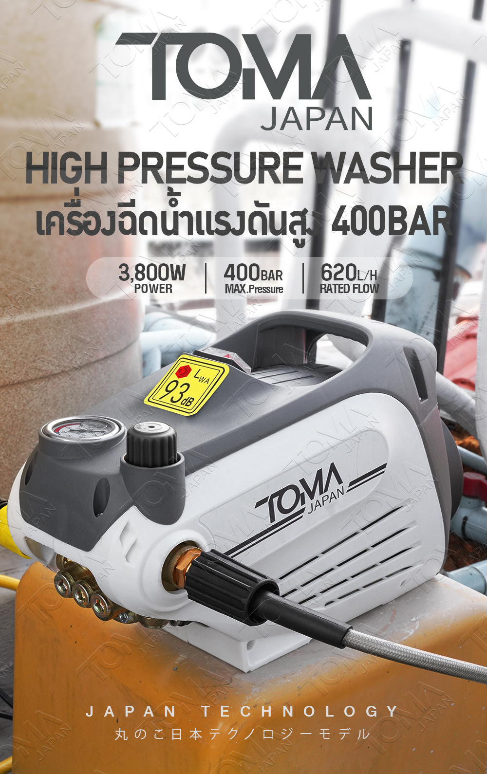 TOMA JAPAN เครื่องฉีดน้ำแรงดันสูง 400 บาร์ 3,800 วัตต์ ปรับแรงดันน้ำได้ ...